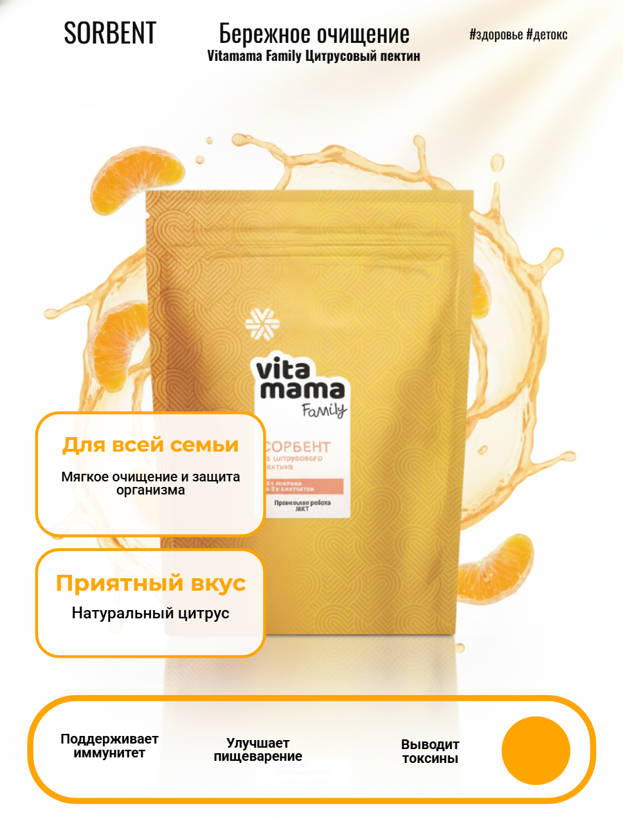 Сорбент из цитрусового пектина Vitamama Family,150 Г Деликатное очищение ЖКТ при пищевой и вирусной нагрузке