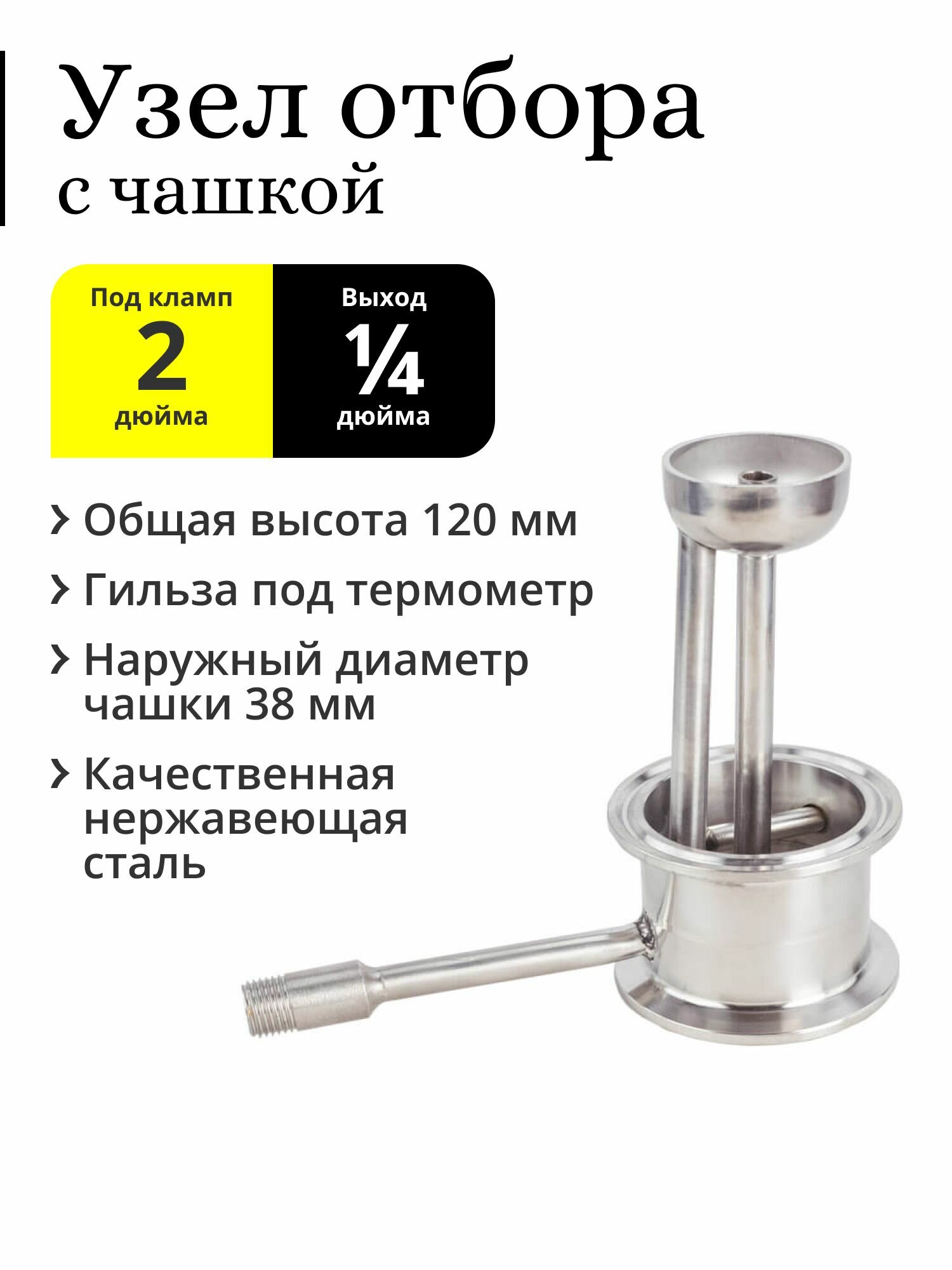 Узел отбора 2 дюйма с чашкой, выход резьба 1/4 дюйма