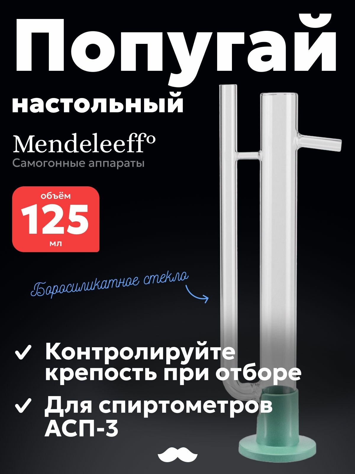 Попугай настольный для самогонного аппарата, стеклянный, 125 мл