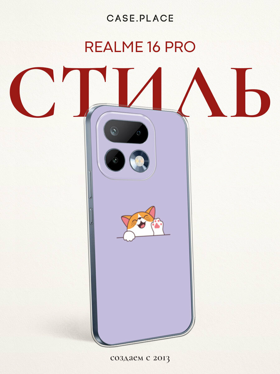 Чехол на Realme 16 Pro / Реалми 16 Про с принтом Веселый котик