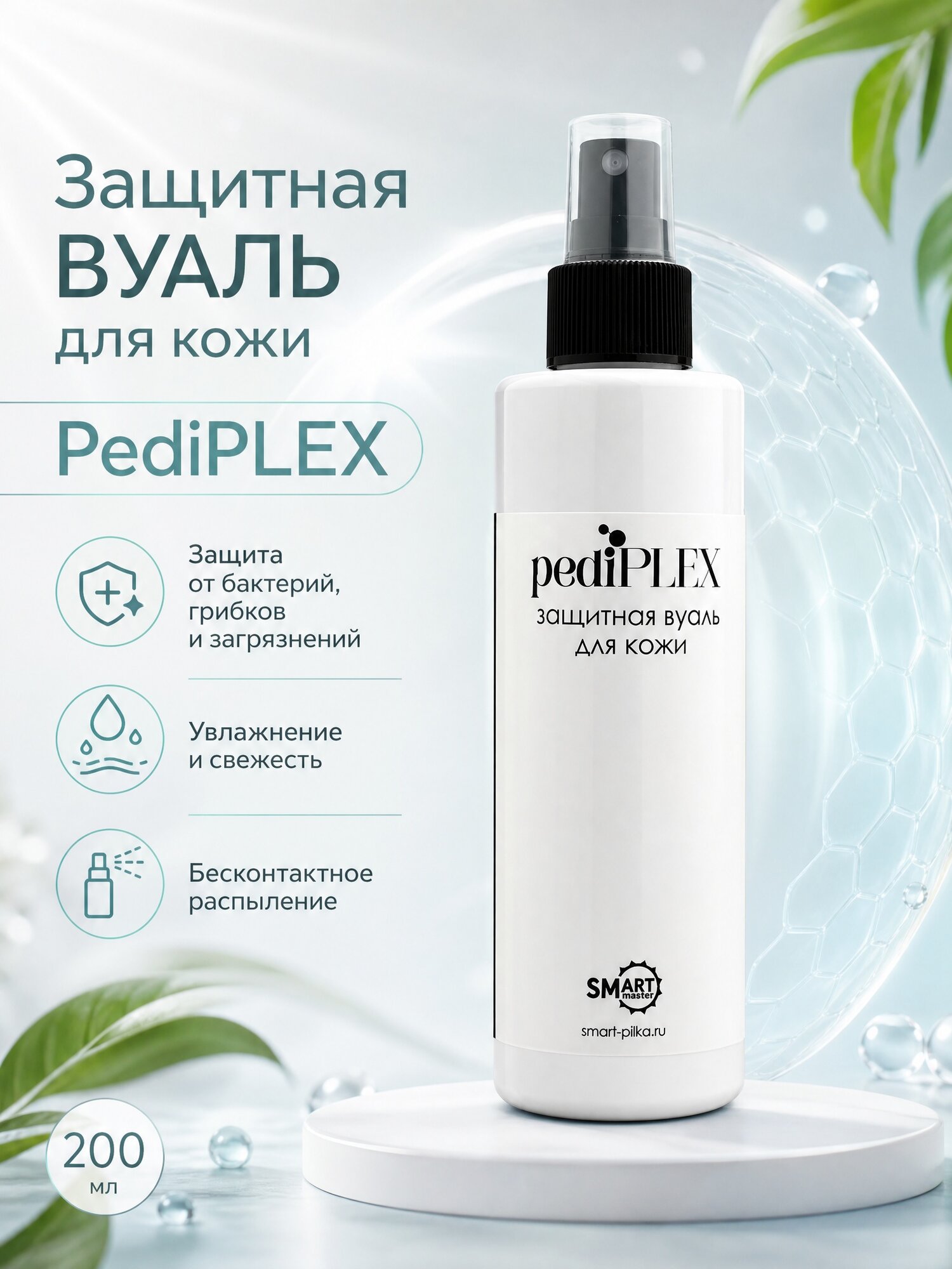 Защитная вуаль PediPLEX Smart Master, для ногтей, кожи, тоник, 200 мл