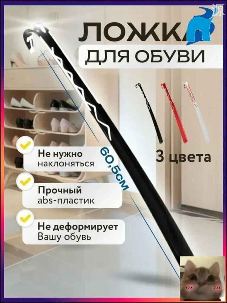 Ложка/рожок для обуви, 60.5 см Пластиковая рогатка для обуви с длинной ручкой (Длина: 60 см)