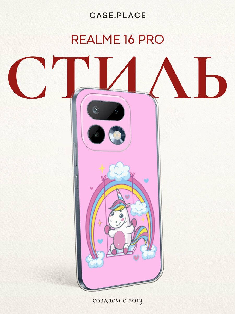 Чехол на Realme 16 Pro / Реалми 16 Про с принтом Качели для единорога
