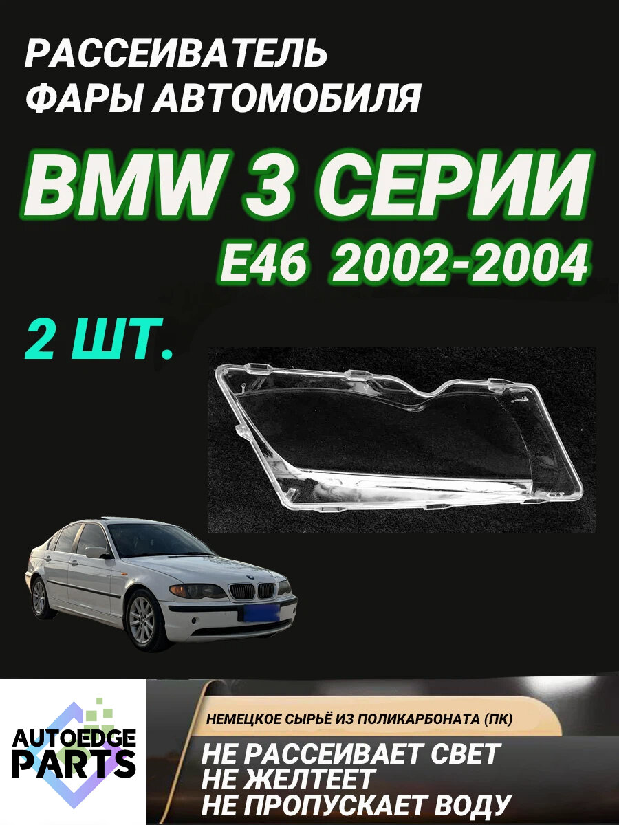 Кожухи фар для BMW 3 series E46 2002-2004 Рассеиватель фары из поликарбоната (ПК),2, BMW, прозрачный,2