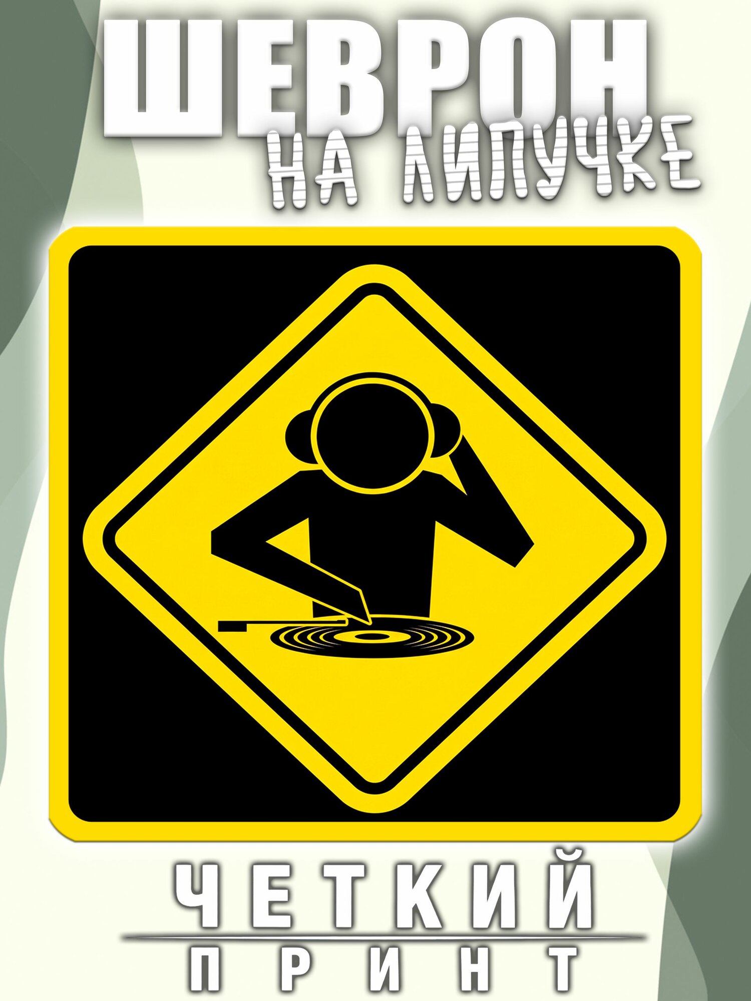 Шеврон (нашивка, патч) с принтом Внимание! Диджей, 1 штука в упаковке