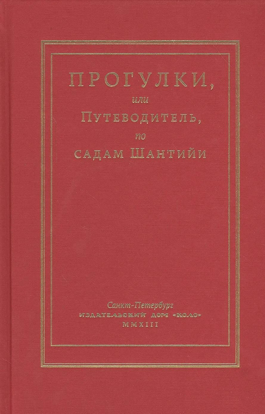 Прогулки или Путеводитель по садам Шантийи