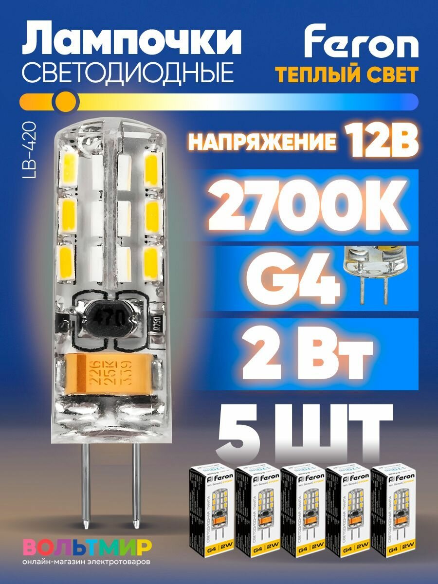 Лампа светодиодная Feron LB-420 12V G4 2W 2700K 25858 5 штук тёплый свет цоколь g4 низковольтная