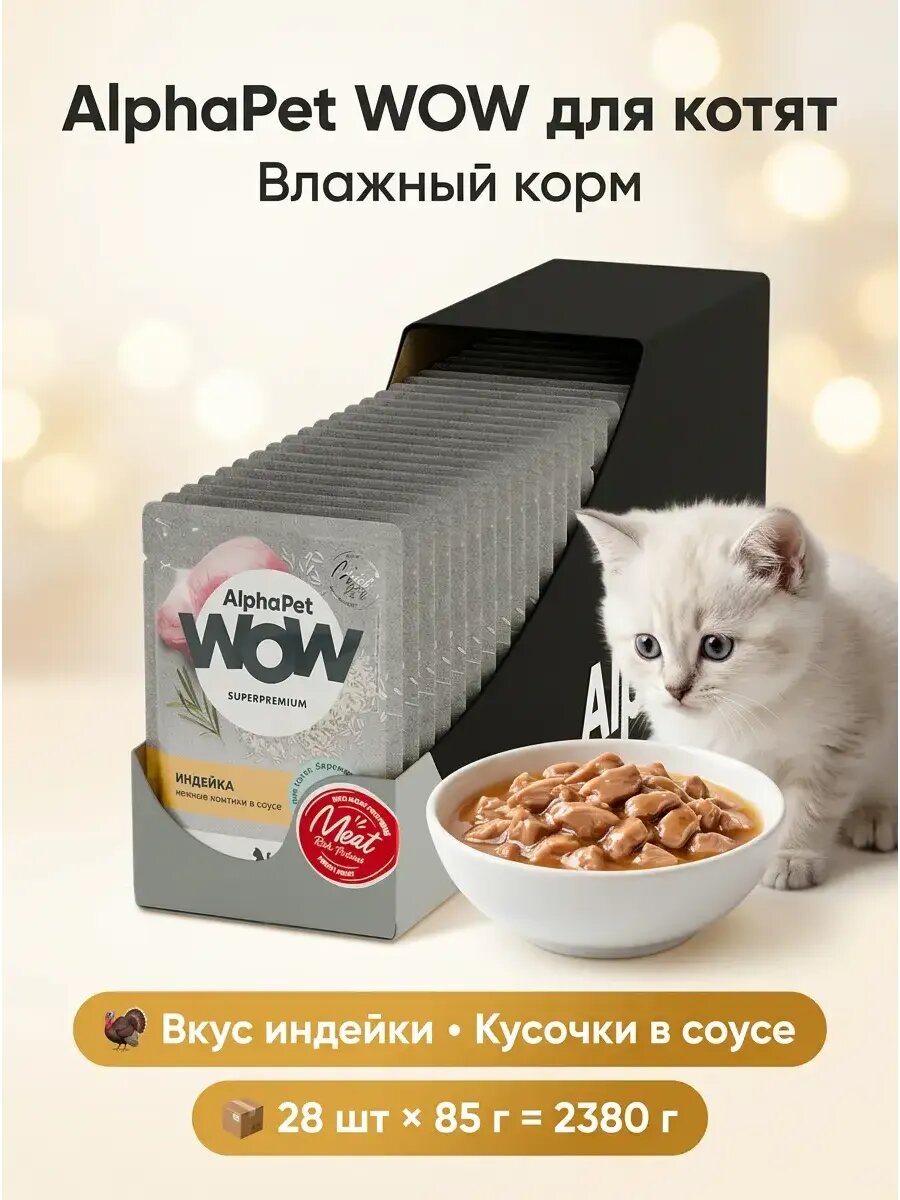 AlphaPet для котят влажный корм WOW с индейкой в соусе 28шт по 85г