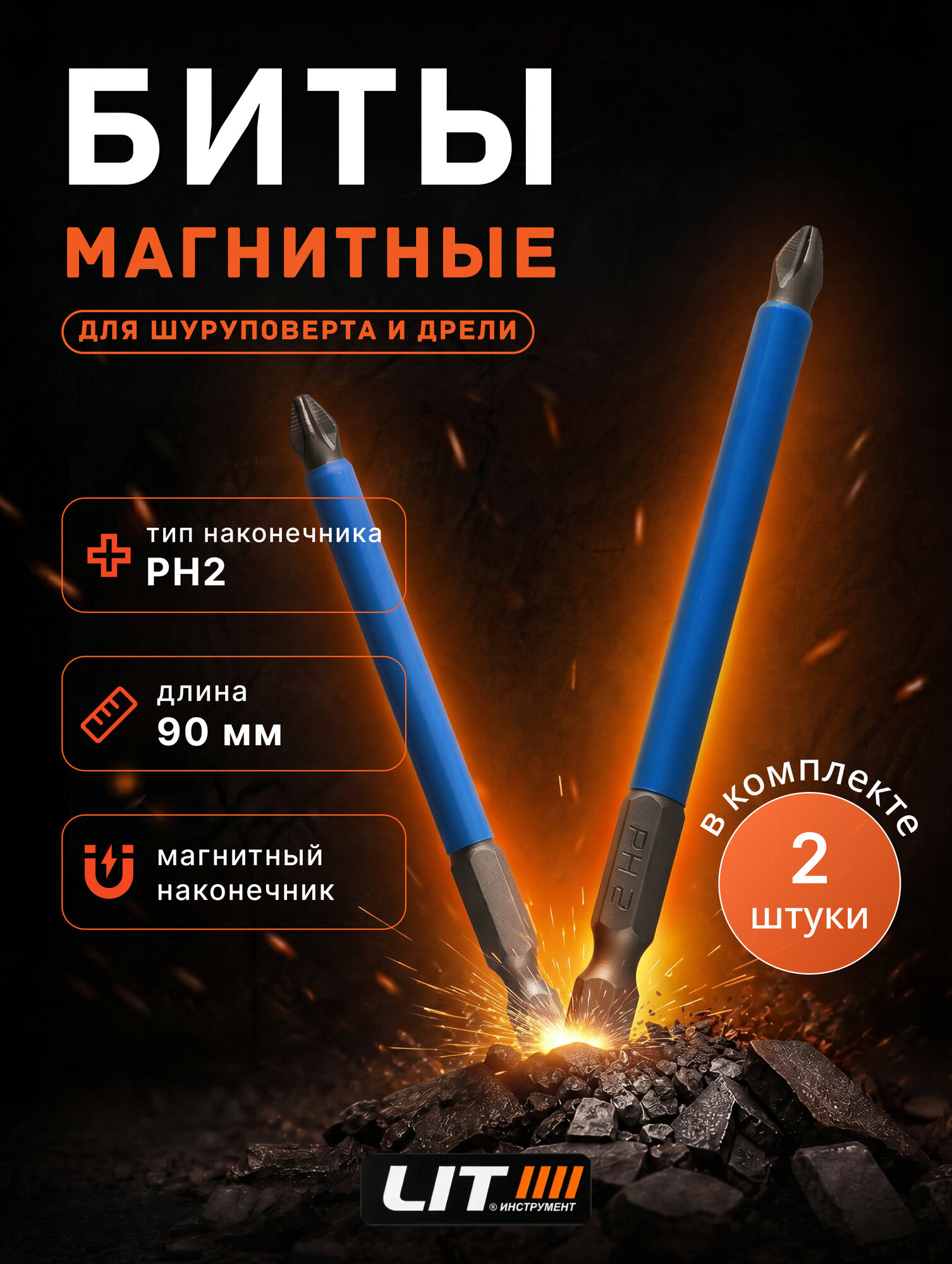 Биты 90мм, 2шт, PH2 кованные магнитные LIT