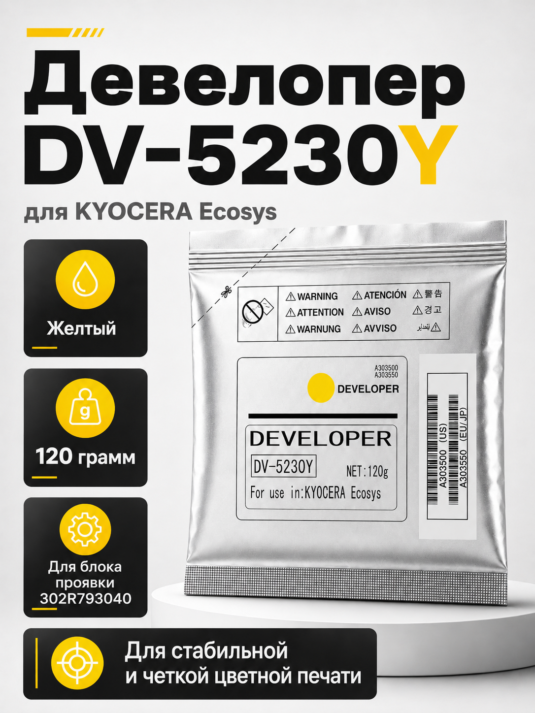 Девелопер DV-5230Y желтый для Kyocera Ecosys M5521cdw, M5521cdn, 120 грамм