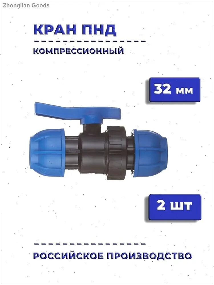 Кран ПНД 32 мм, 2 шт для труб ПНД компрессионный фитинг
