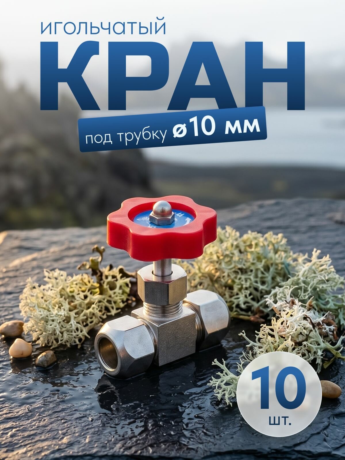 Игольчатый кран для самогонного аппарата 10 мм латунный, 10 шт.