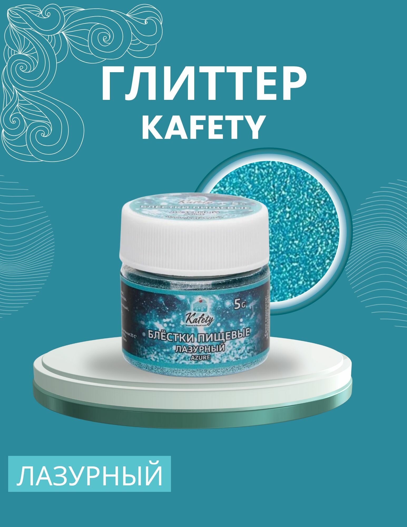 Блестки пищевые Kafety Лазурные, 5 г