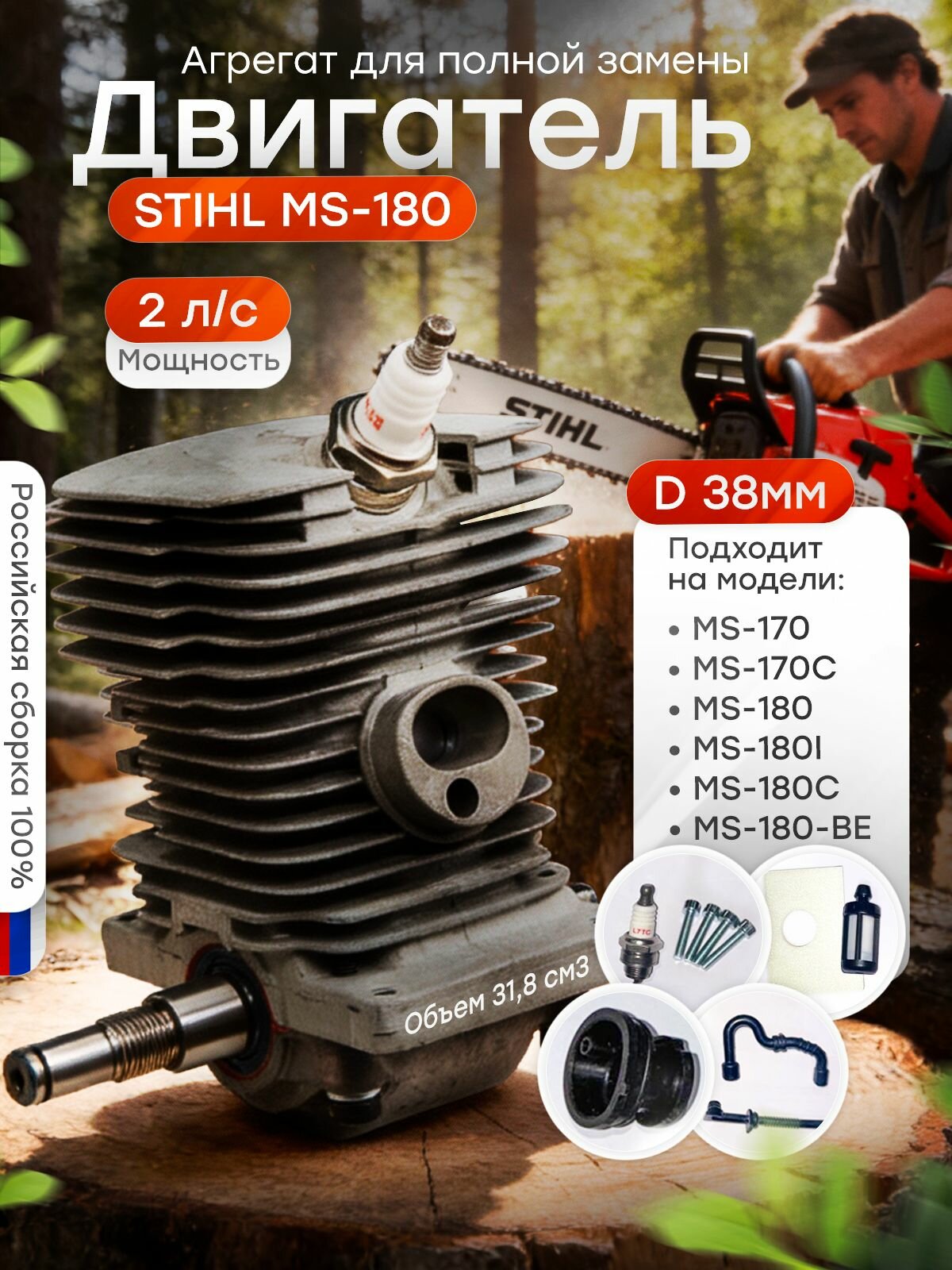 Двигатель Штиль 180 в сборе / Цилиндро-поршневая группа STIHL MS 180 в сборе с коленвалом и поддоном (свеча, колено, фильтр воздушный и топливный , шланг бензиновый и масляный, винты крепления)