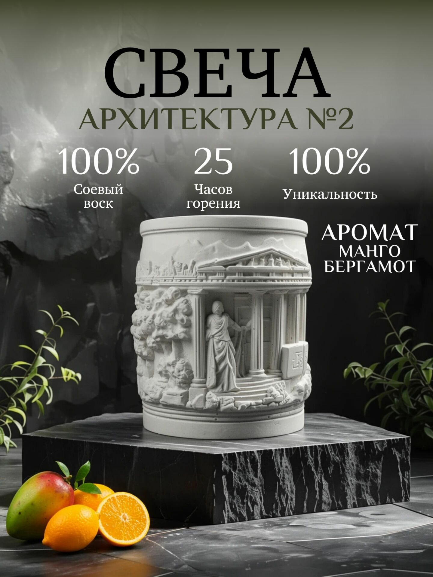 Свеча ароматическая. Архитектура №2. Манго и Бергамот