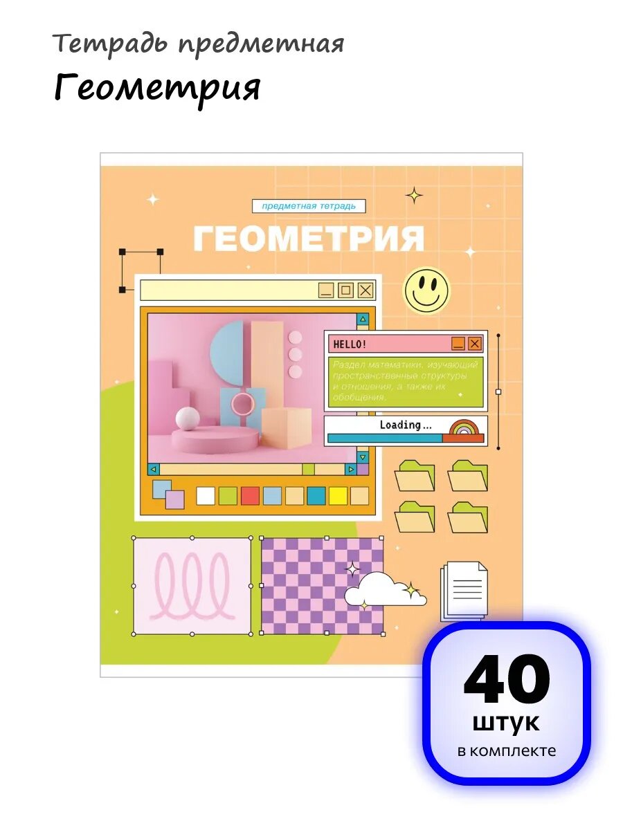 (40 штук) - Тетрадь предметная Геометрия арт. 344454