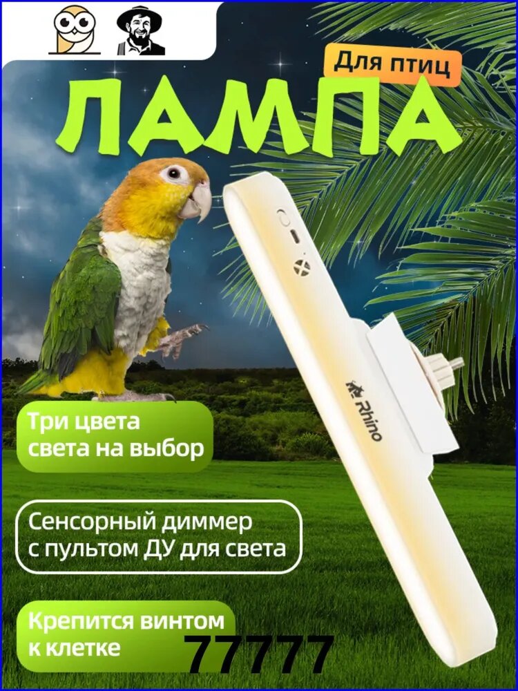 Лампа для птиц с магнитом, регулировкой угла, 3 цветами света (сенсор + ПДУ) Лампа для декоративных птиц