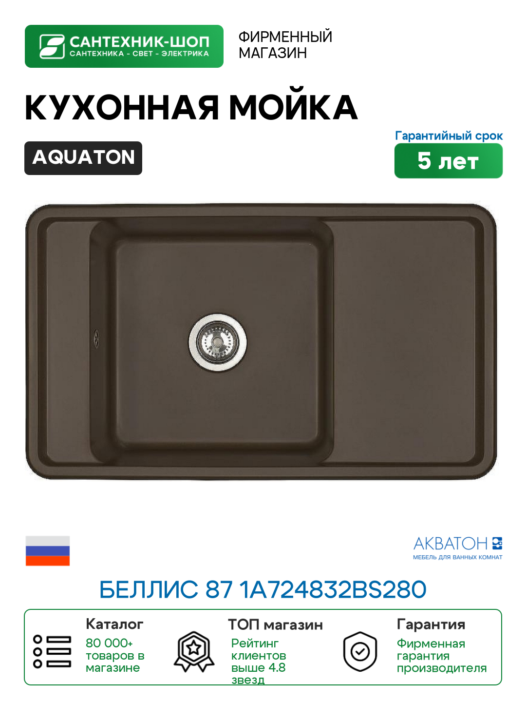 Кухонная мойка Aquaton Беллис 87 1A724832BS280 Кофе