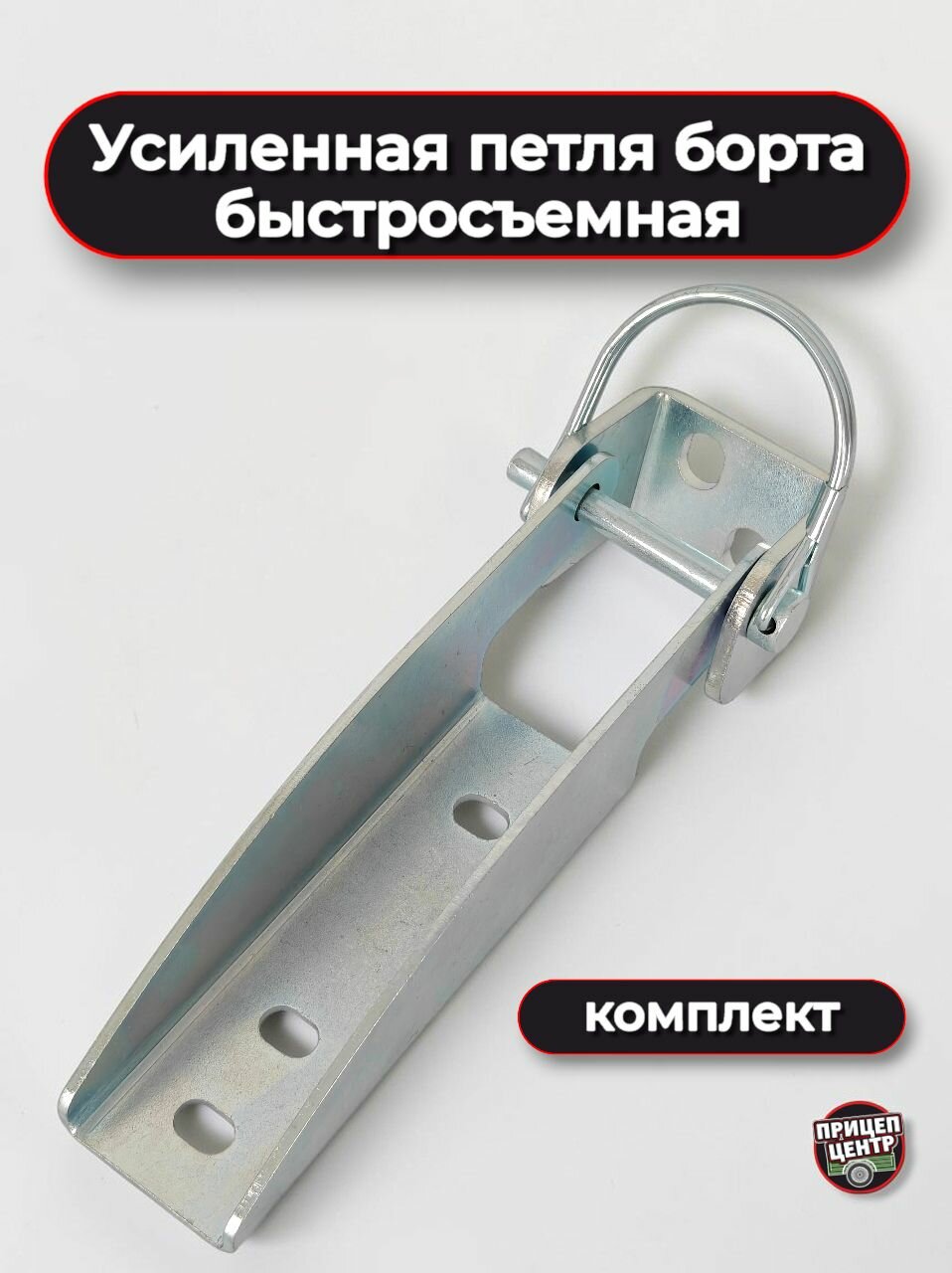 Усиленная петля борта, быстросъемная, для прицепа