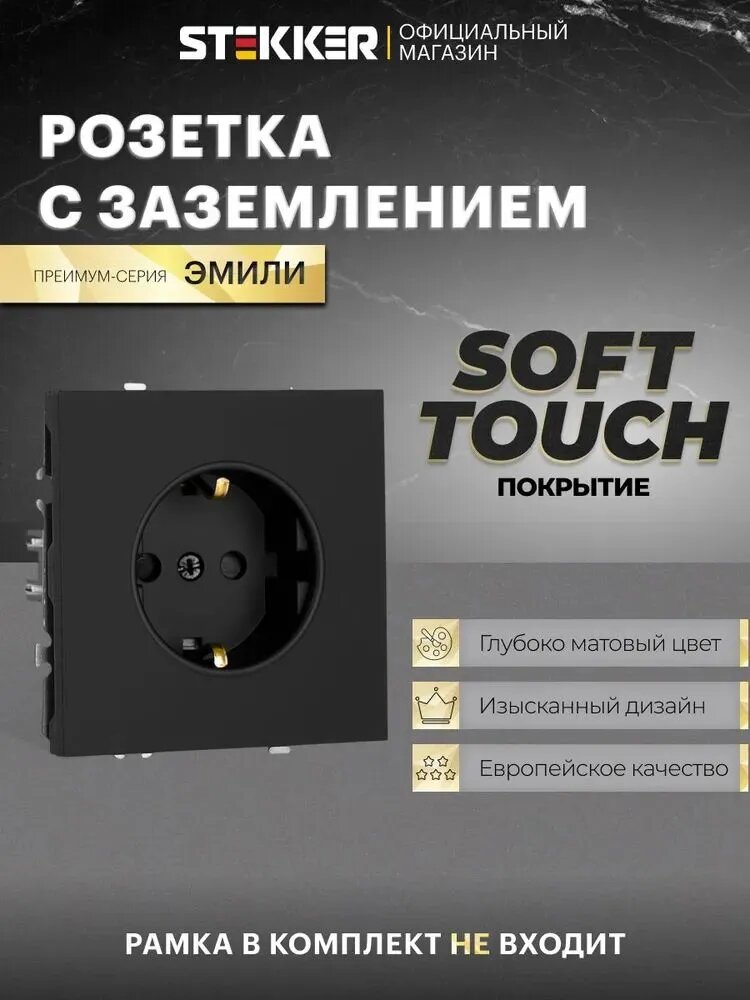 Розетка встраиваемая одинарная с заземлением, черный уголь, 16А 250В, Stekker RST16-5110-05 Эмили 49854