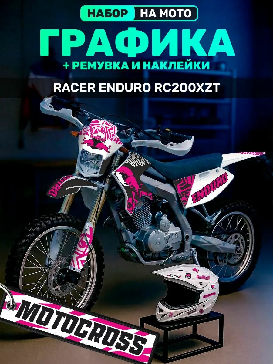 Наклейки на мотоцикл графика на питбайк эндуро Racer