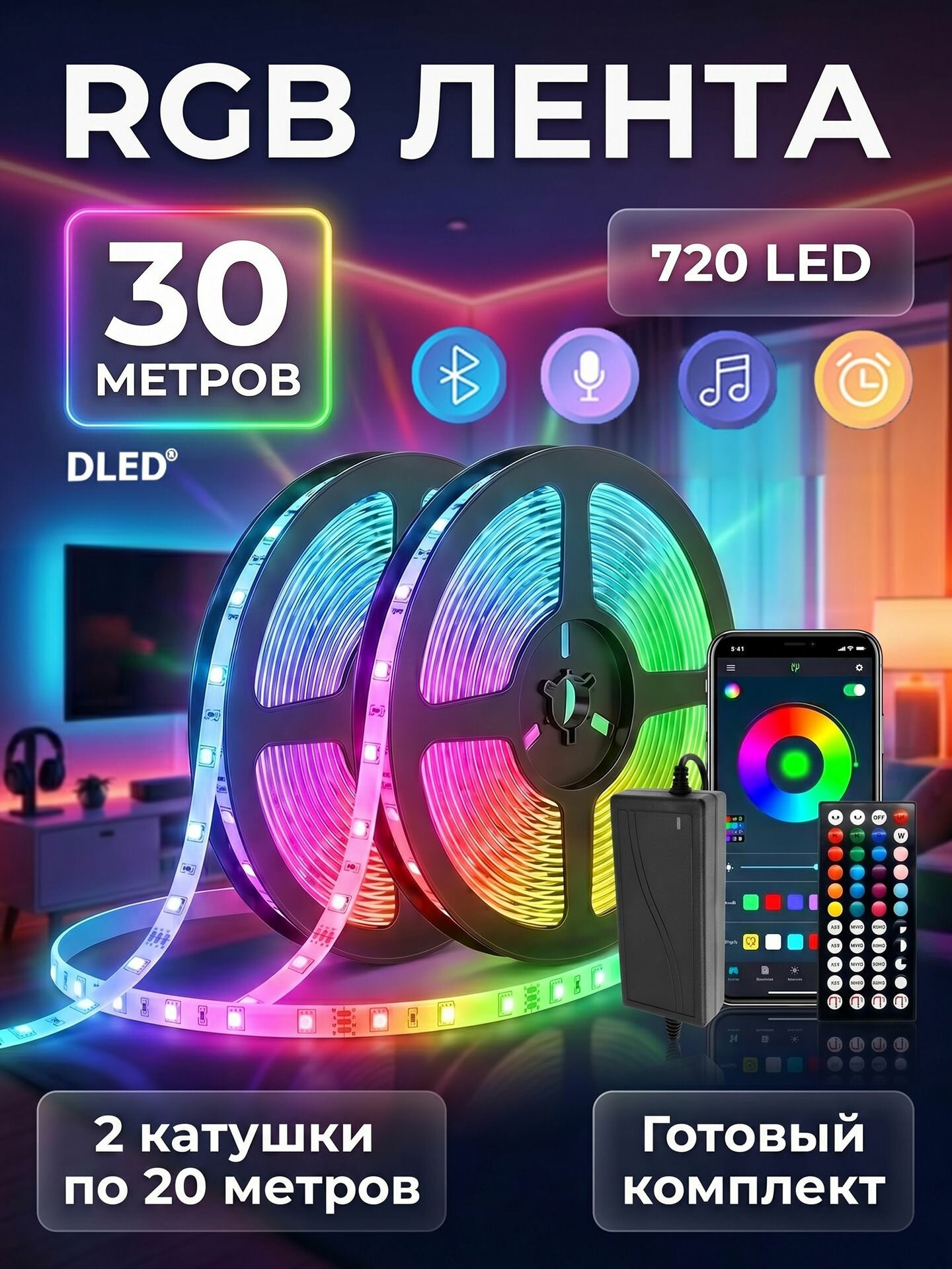 Светодиодная лента RGB многоцветная 540 LED 30 метров 18 led на метр / LED лента для освещения с изменяемым цветом и яркостью с Bluetooth