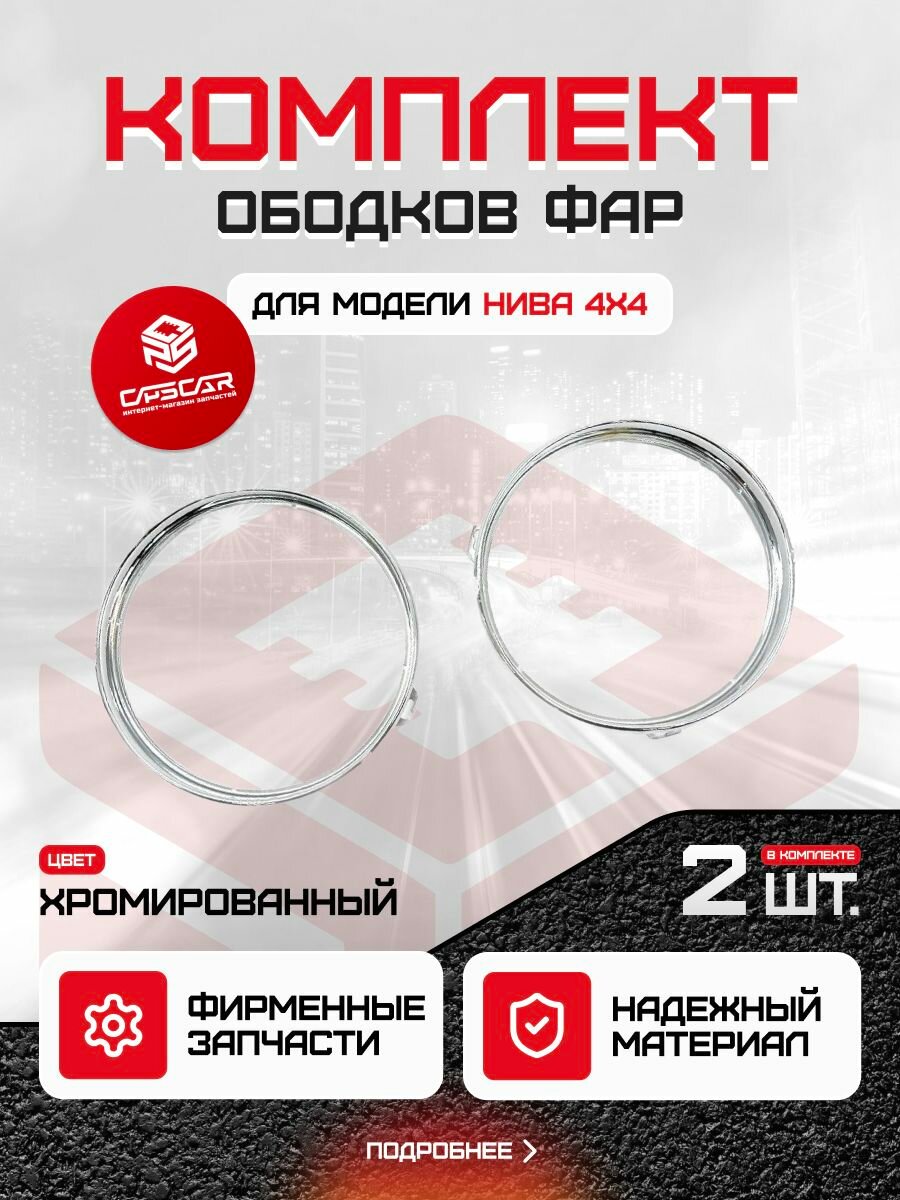 Ободки фар Лада 4х4 Нива (комплект) (Хромированные)