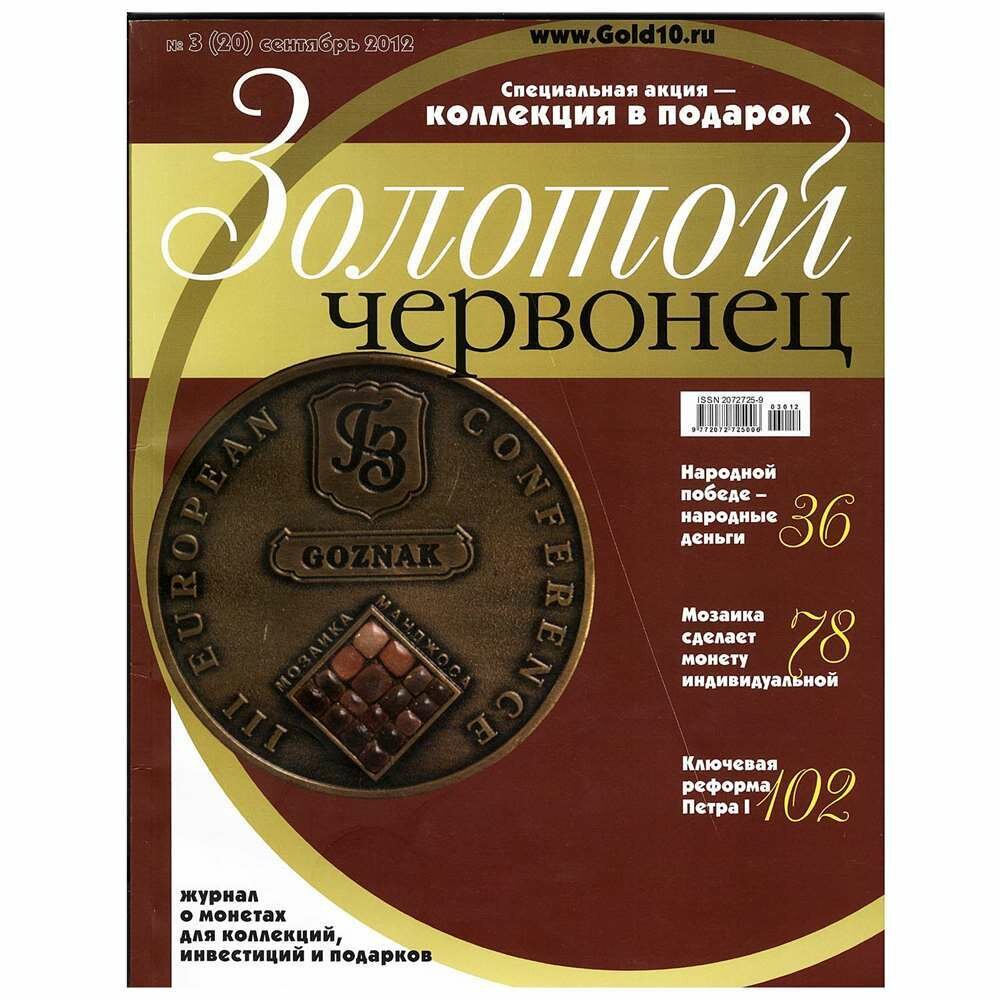 Журнал Золотой Червонец №20 (3) Сентябрь 2012 года 2012 , Россия Мягкая обл. 118 с.