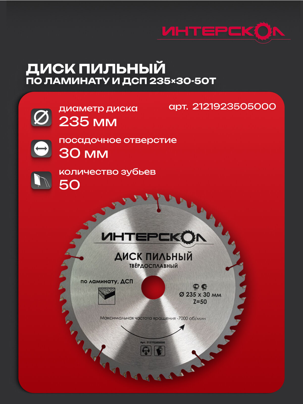 Пильный диск Интерскол, по ламинату, 235x2.4x30x50T, твердая сталь