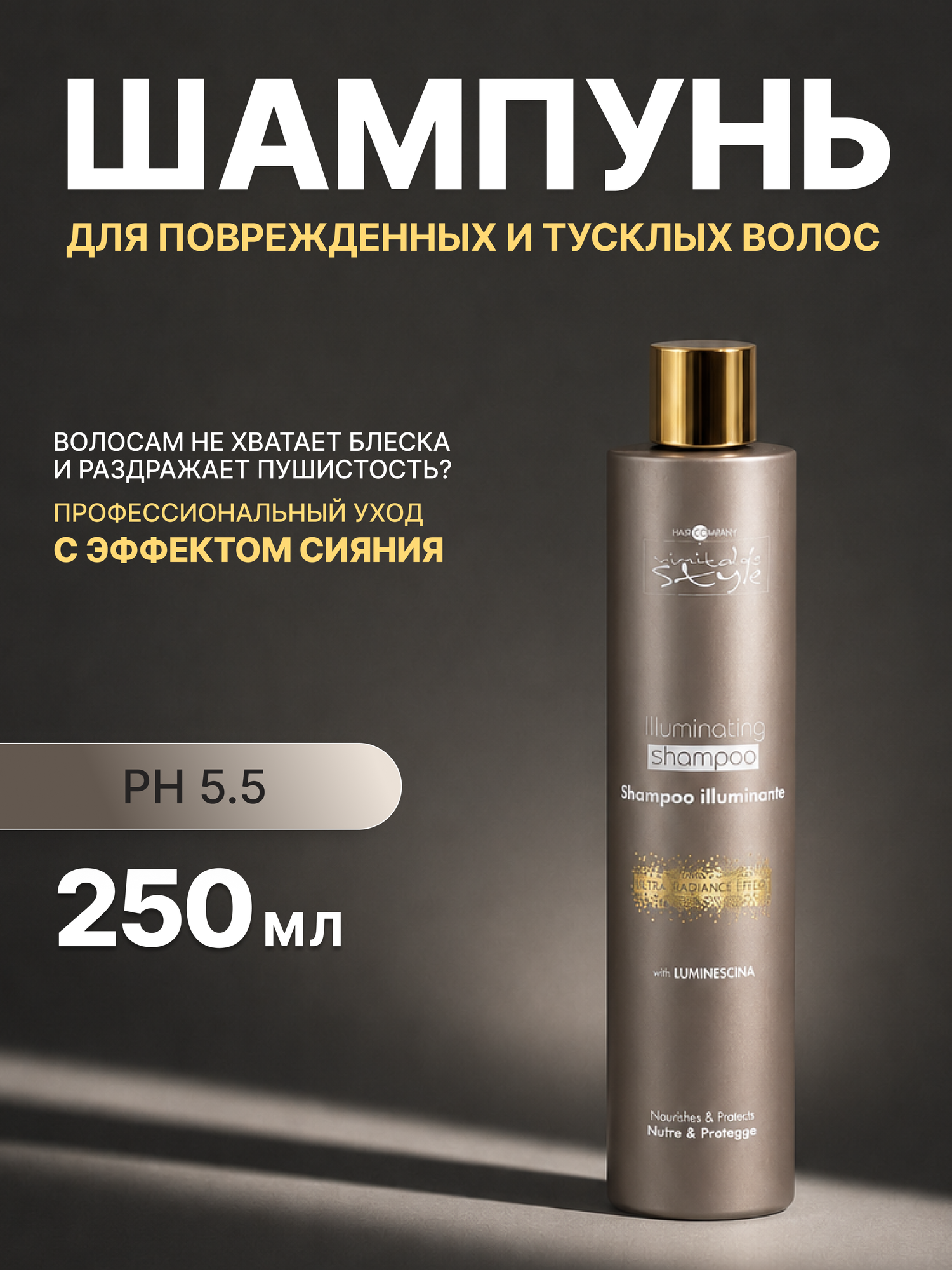 Шампунь профессиональный для блеска волос HAIR COMPANY PROFESSIONAL, 250 мл