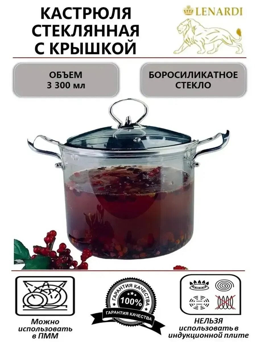 Кастрюля стеклянная, с крышкой, Lenardi, 3,3 л