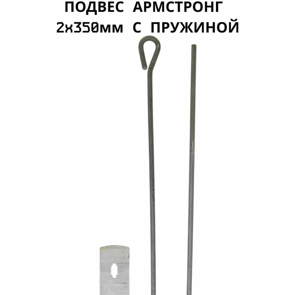 Подвес пзшо Армстронг 2x350мм, комплект 10 шт. черная проволока с пружиной X2257642-10 — фото 1
