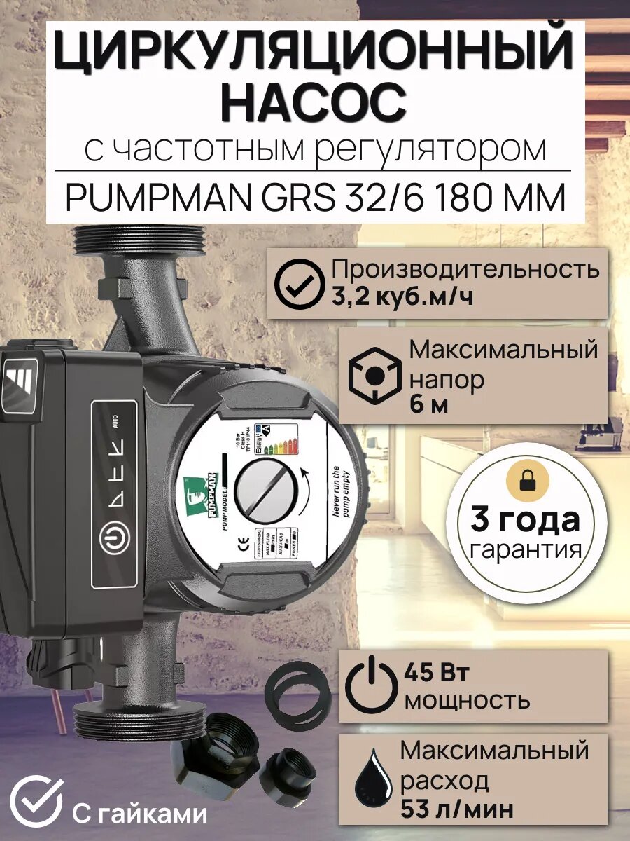 Насос с част. рег. циркуляционный GRA 32-6 180 мм