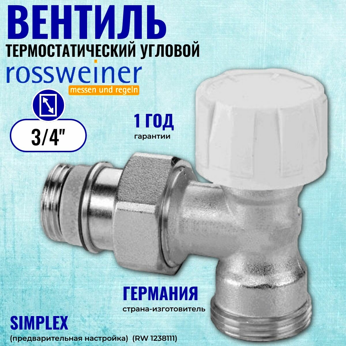 Вентиль термостатический угловой Rossweiner SIMPLEX 3/4" (предв. настройка) (20) (RW 1238111)