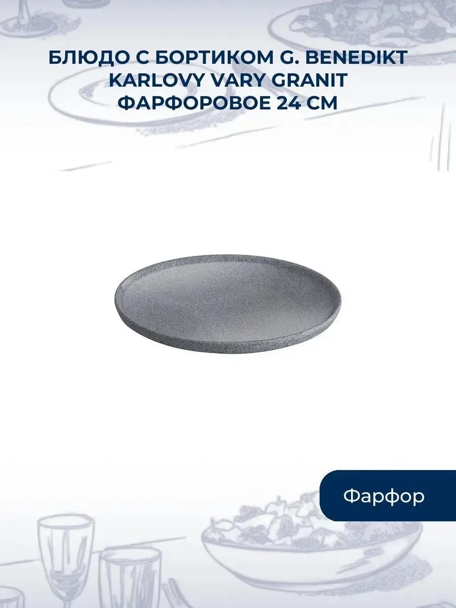Блюдо с бортиком G. Benedikt Karlovy Vary Granit фарфоровое