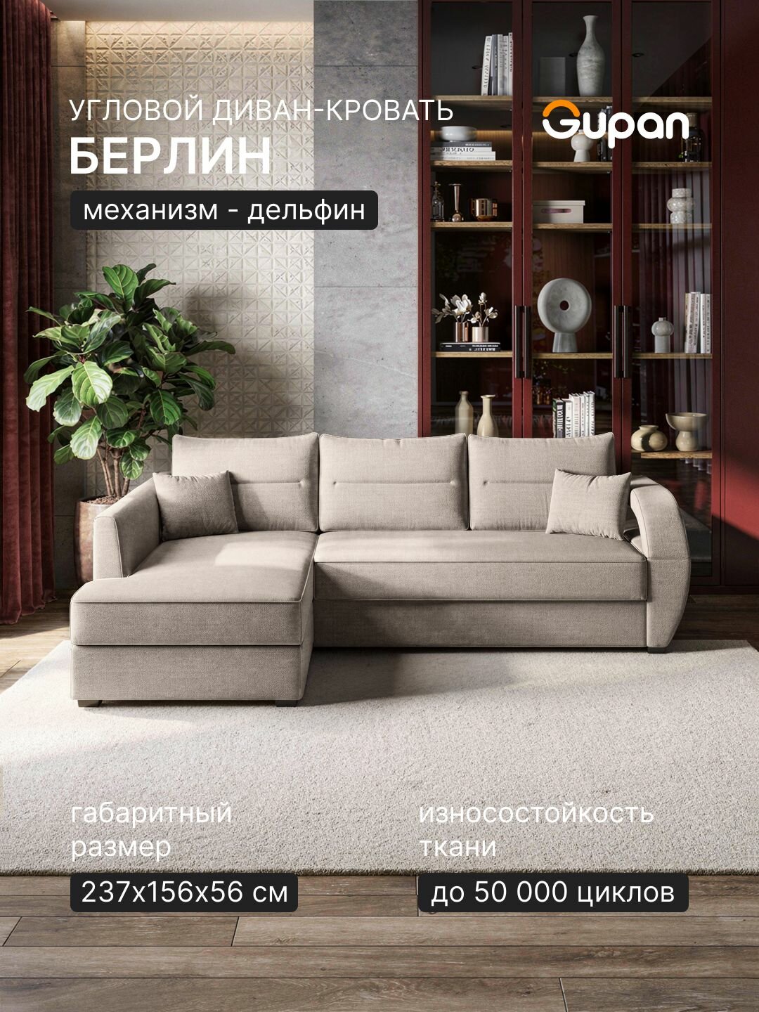 Диван угловой Gupan Берлин Велюр Бинго Слоновая кость, раскладной, механизм дельфин, беспружинный, с ящиком для белья