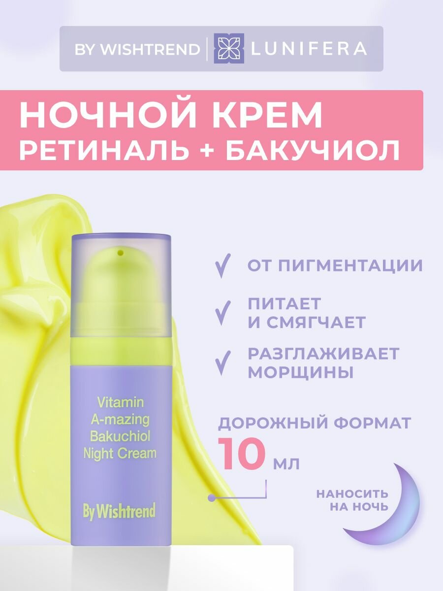 Антивозрастной ночной крем для лица с ретиналем и бакучиолом от морщин By Wishtrend Vitamin A-mazing Bakuchiol Night Cream, 10 мл / Корея / от пигментных пятен, лифтинг