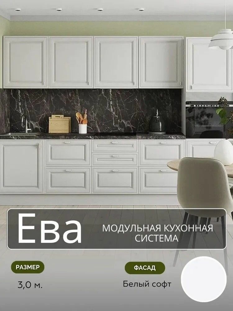 Кухонный гарнитур прямой МДФ Ева Без Столешницы, 3,0 м, Белый софт