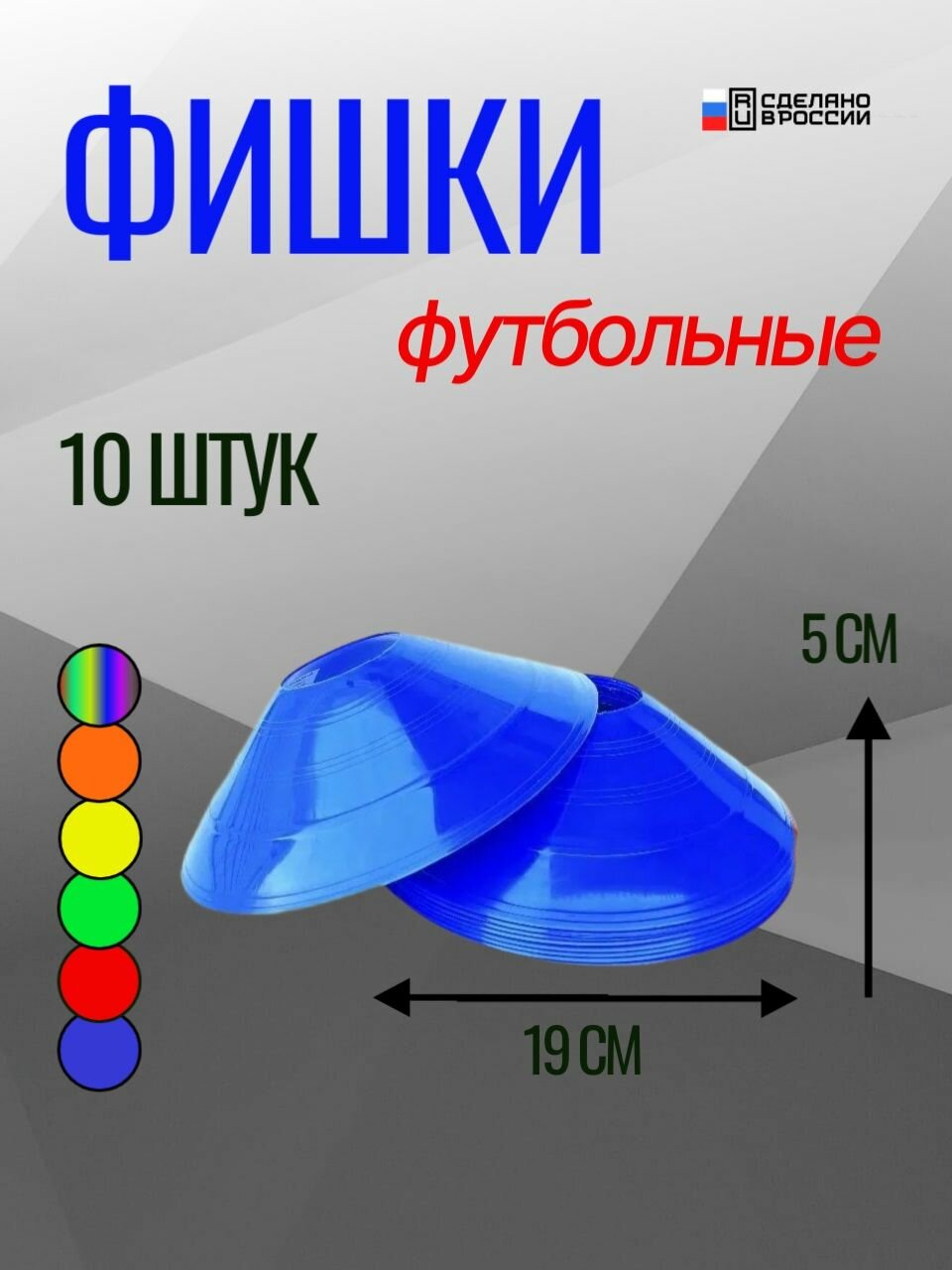 Конус разметочный, фишка, 10 штук, синие