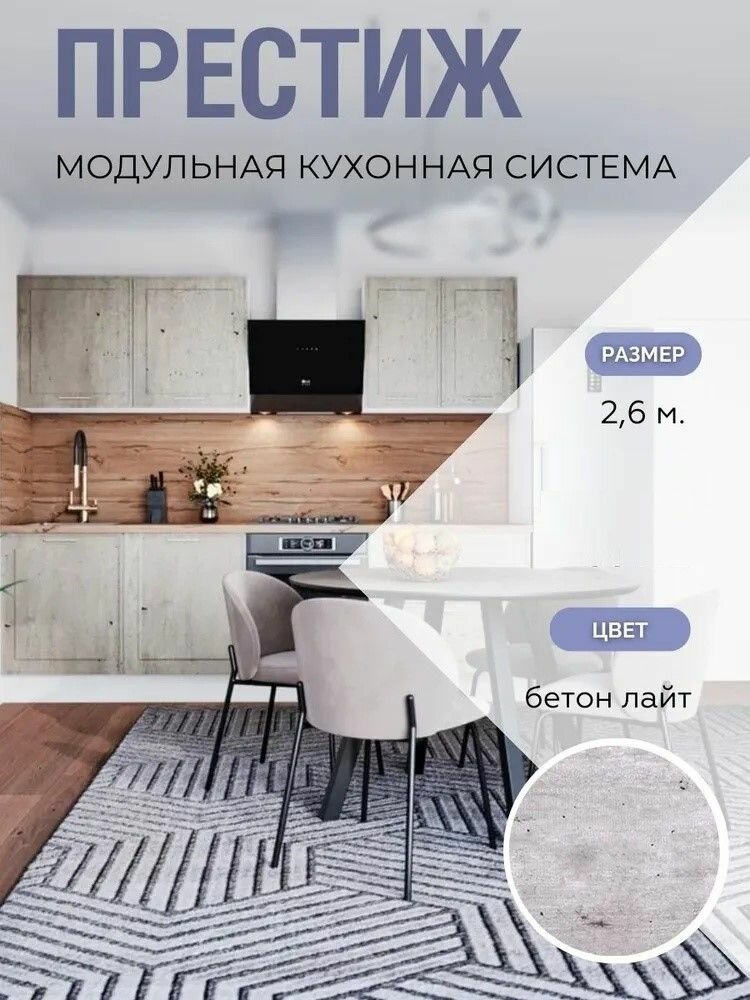 Кухонный гарнитур прямой Престиж 2,6 м МДФ Бетон лайт/Белый
