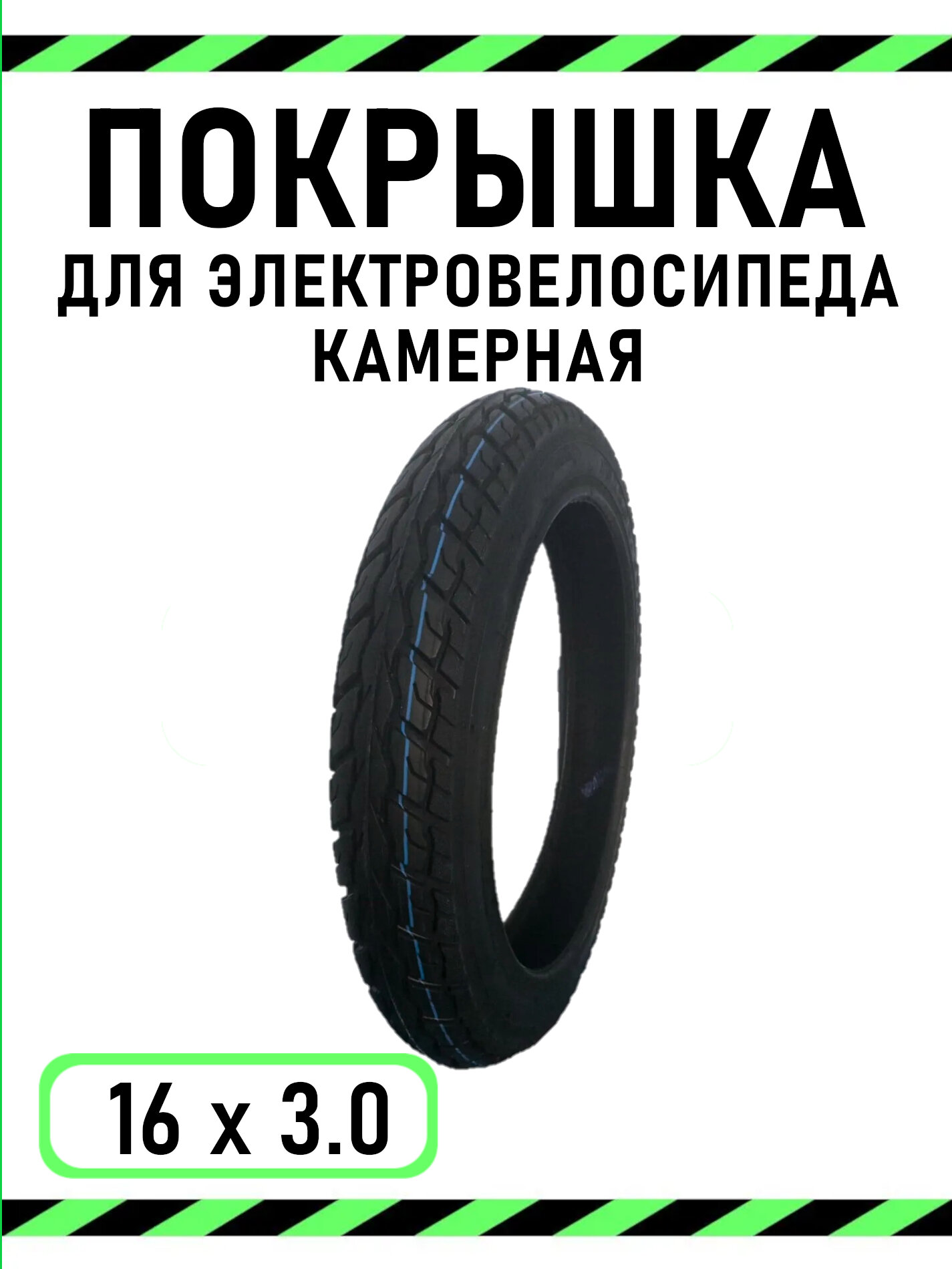 Покрышка 16х3.0 камерная всесезонная для электровелосипеда "Колхозник"