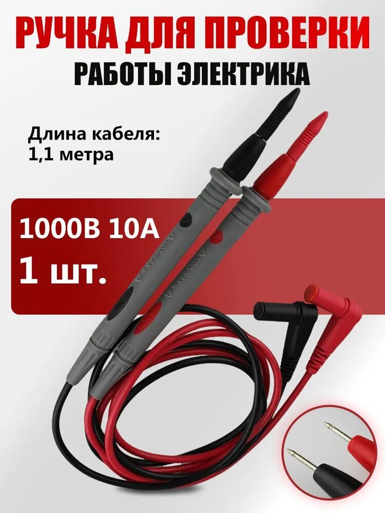 Тестовые щупы для мультиметра длиной 1,1 м, максимальное напряжение 1000 В, ток 10 А