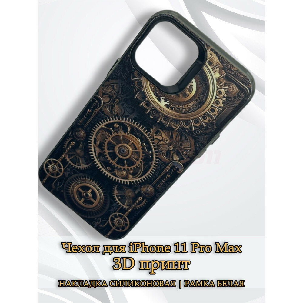 Чехол для iPhone 11 Pro Max с 3D принтом Часовой механизм, накладка силиконовая, рамка черная