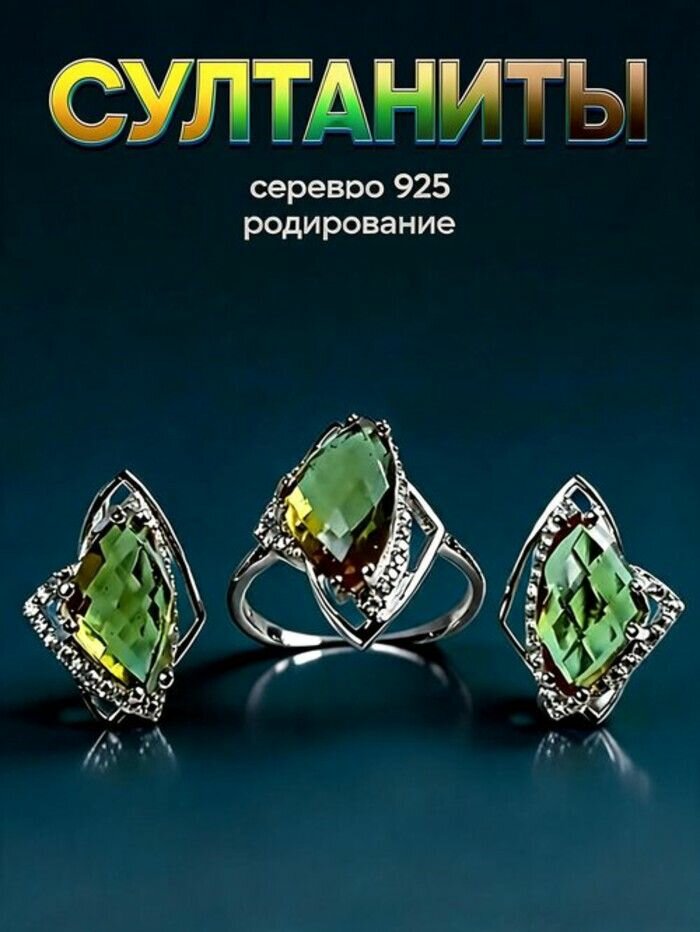 Ювелирный комплект, серебро, 925 проба, родирование, фианит, султанит