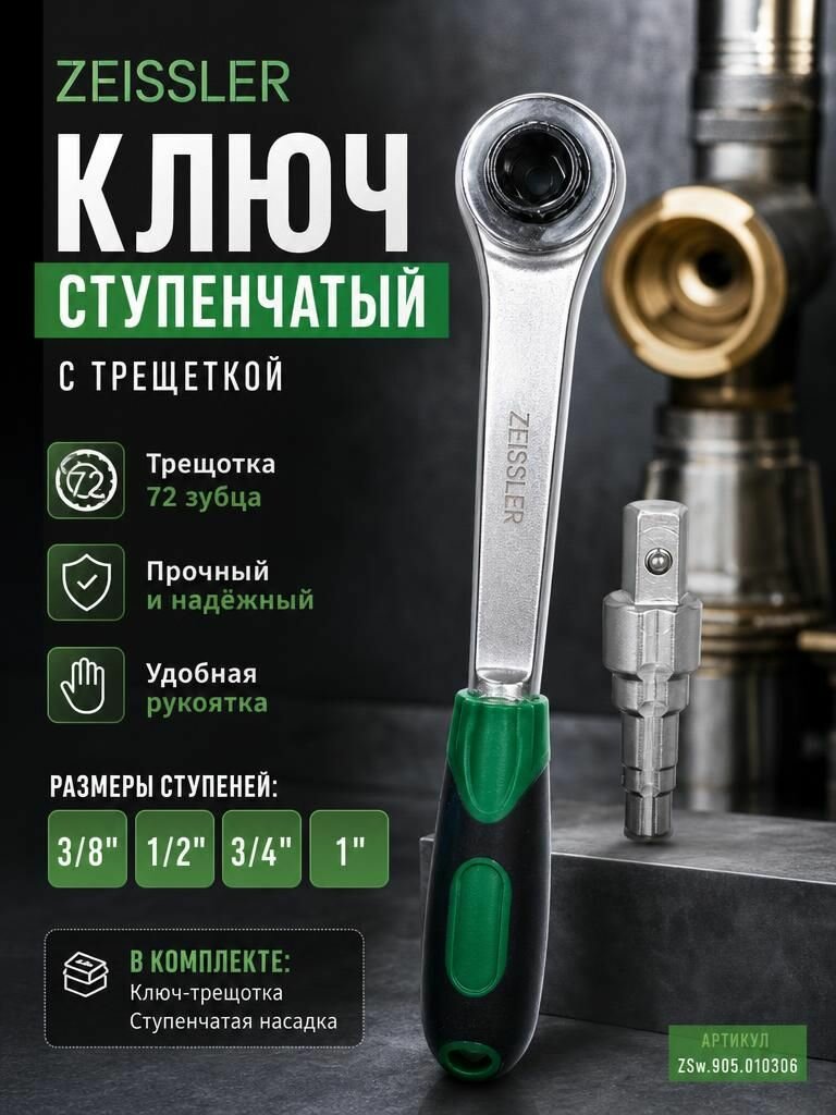 Ключ для американок ступенчатый универсальный с трещеткой ZEISSLER ZSw.905.010306