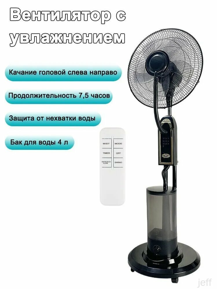 Напольный вентилятор вентилятор уличный с увлажнением и охлаждением,16 дюймов, с водяным распылением с пультом управления, вентилятор с таймером,3 скорости, черный