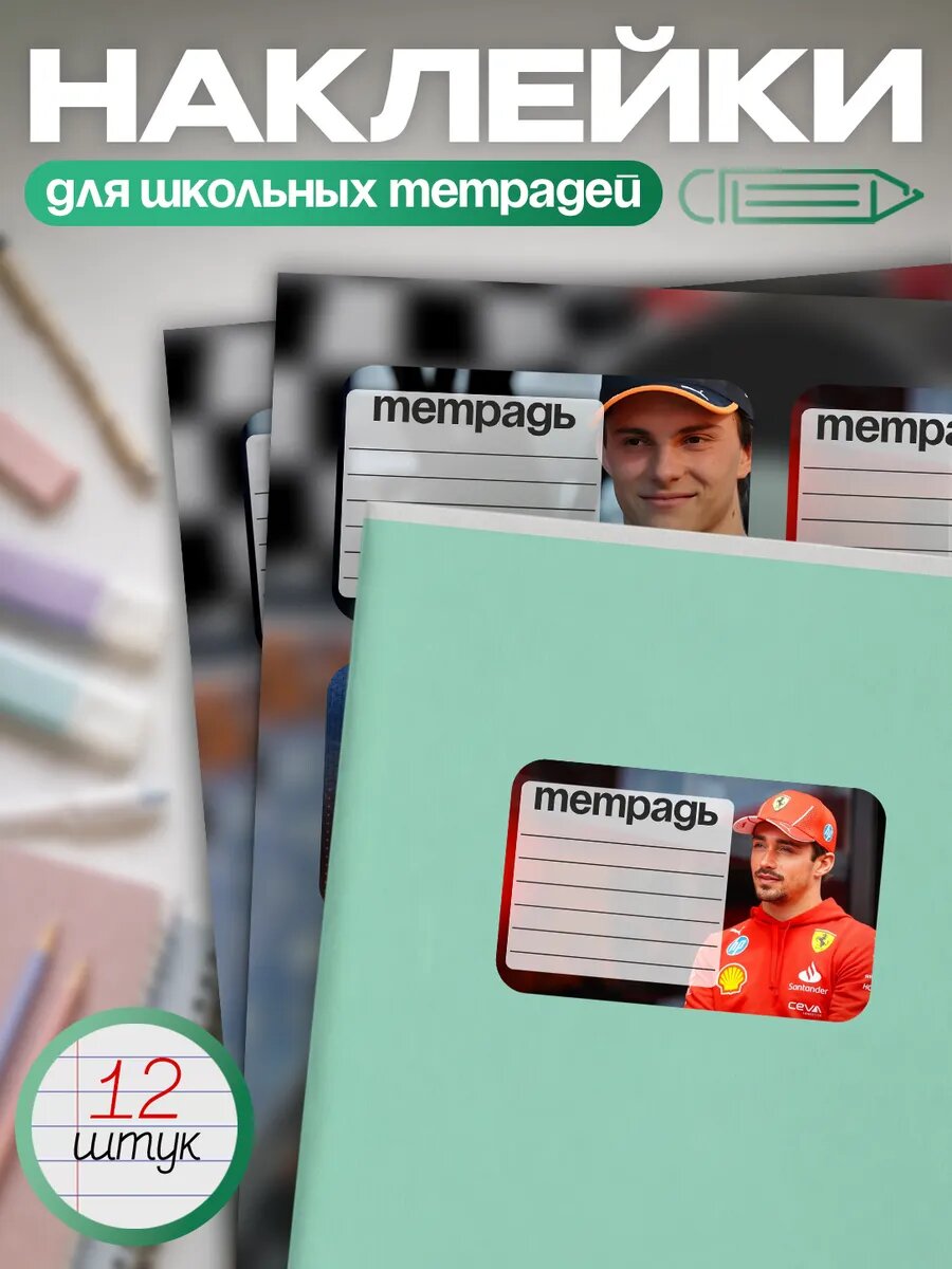 Наклейки на тетрадь Формула 1 Ландо Норрис Оскар Пиастри