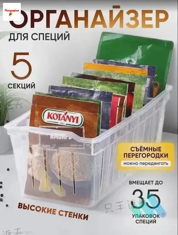 Контейнер для специй с разделителями, 1 шт