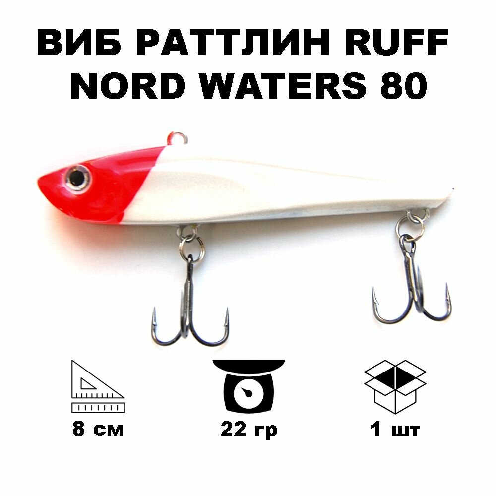 Виб раттлин Ruff Nord Waters размер 82 мм вес 22 гр R082022RH