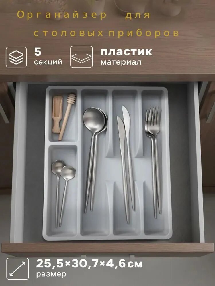 Органайзер для столовых приборов, 25.5 см х 30.7 см х 4.60 см, 1 шт